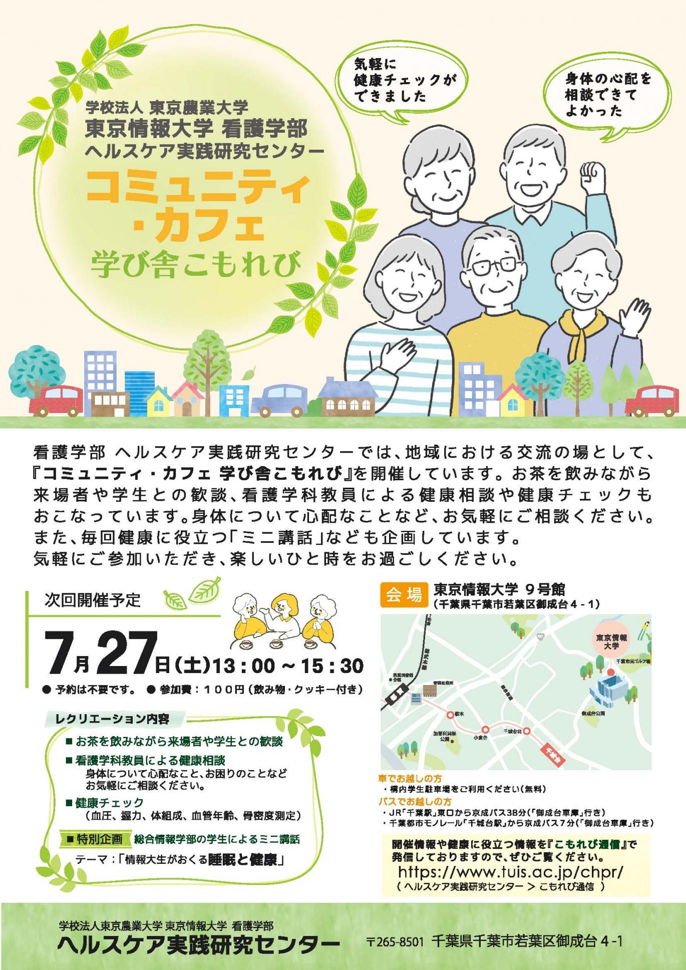 【東京情報大学】7月27日（土）にコミュニティ・カフェ「学び舎こもれび」開催：紀伊民報AGARA｜和歌山県のニュースサイト