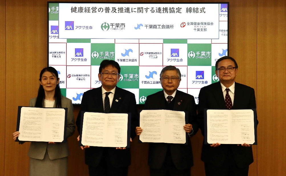 プレスリリース：アクサ生命、千葉市・千葉商工会議所・協会けんぽ千葉支部と健康経営の普及推進に関する連携協定を締結（Digital PR Platform） | 毎日新聞
