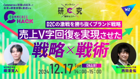 W2、E-commerceの企業戦略や成功体験を提供する「Commerce Hack」第2弾開催！ | プレスリリース | 沖縄タイムス＋プラス