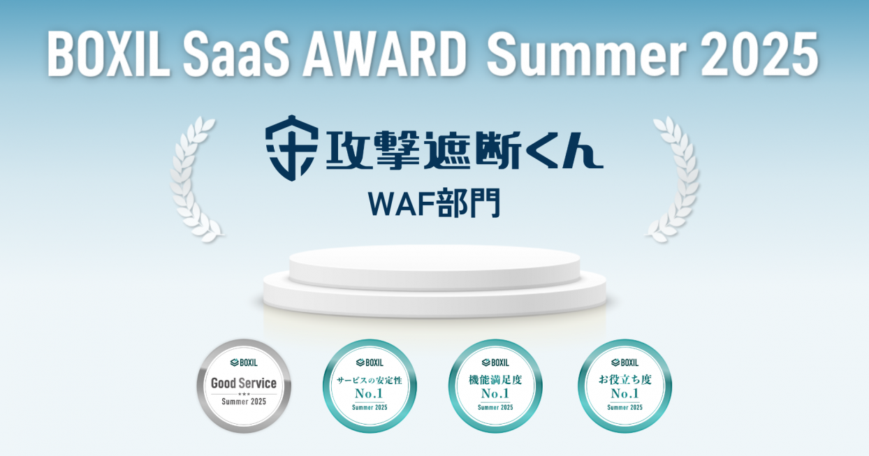 クラウド型WAF『攻撃遮断くん』、「BOXIL SaaS AWARD Summer 2025」WAF部門で「Good Service」ほか3つのNo.1を受賞 | プレスリリース | 沖縄 ...
