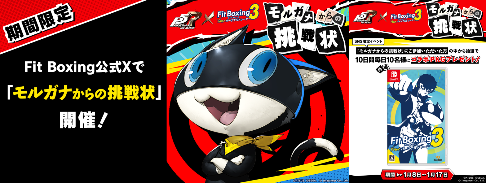 Nintendo Switch ソフト「Fit Boxing 3 -Your パーソナルトレーナー-」BGM追加コンテンツ『ペルソナ5 ザ ...