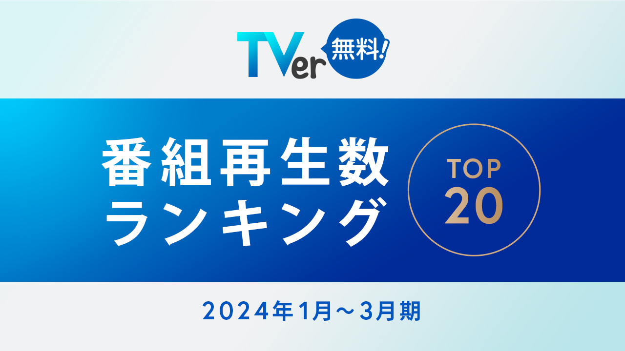 【TVer】2024年1-3月 番組再生数ランキング1位はTBSテレビ 金曜ドラマ『不適切にもほどがある！』：マピオンニュース
