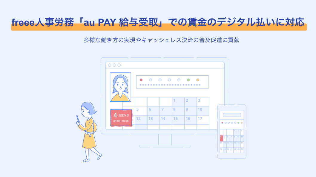 freee人事労務、「au PAY 給与受取」での賃金のデジタル払いに対応開始 多様な働き方やキャッシュレス決済の普及を促進 | Digital PR Platform | 沖縄タイムス＋プラス