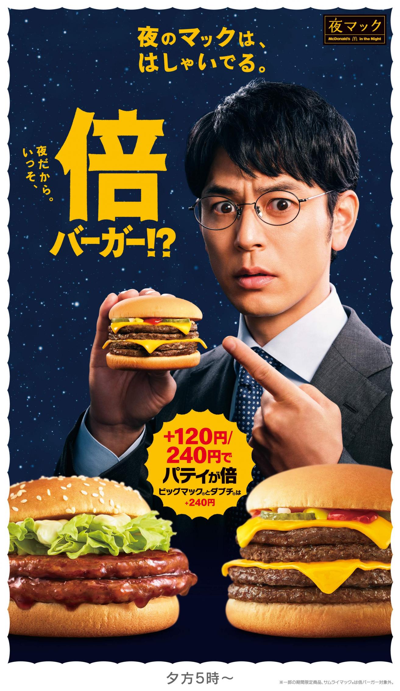 夜マック(R) 新TVCMシリーズ 倍バーガー篇『夜のマックは、はしゃいでる。』妻夫木聡さん、自由演技で「僕もはしゃいじゃっていいですか！？」3月18日（火）から放映開始！ | プレスリリース ...