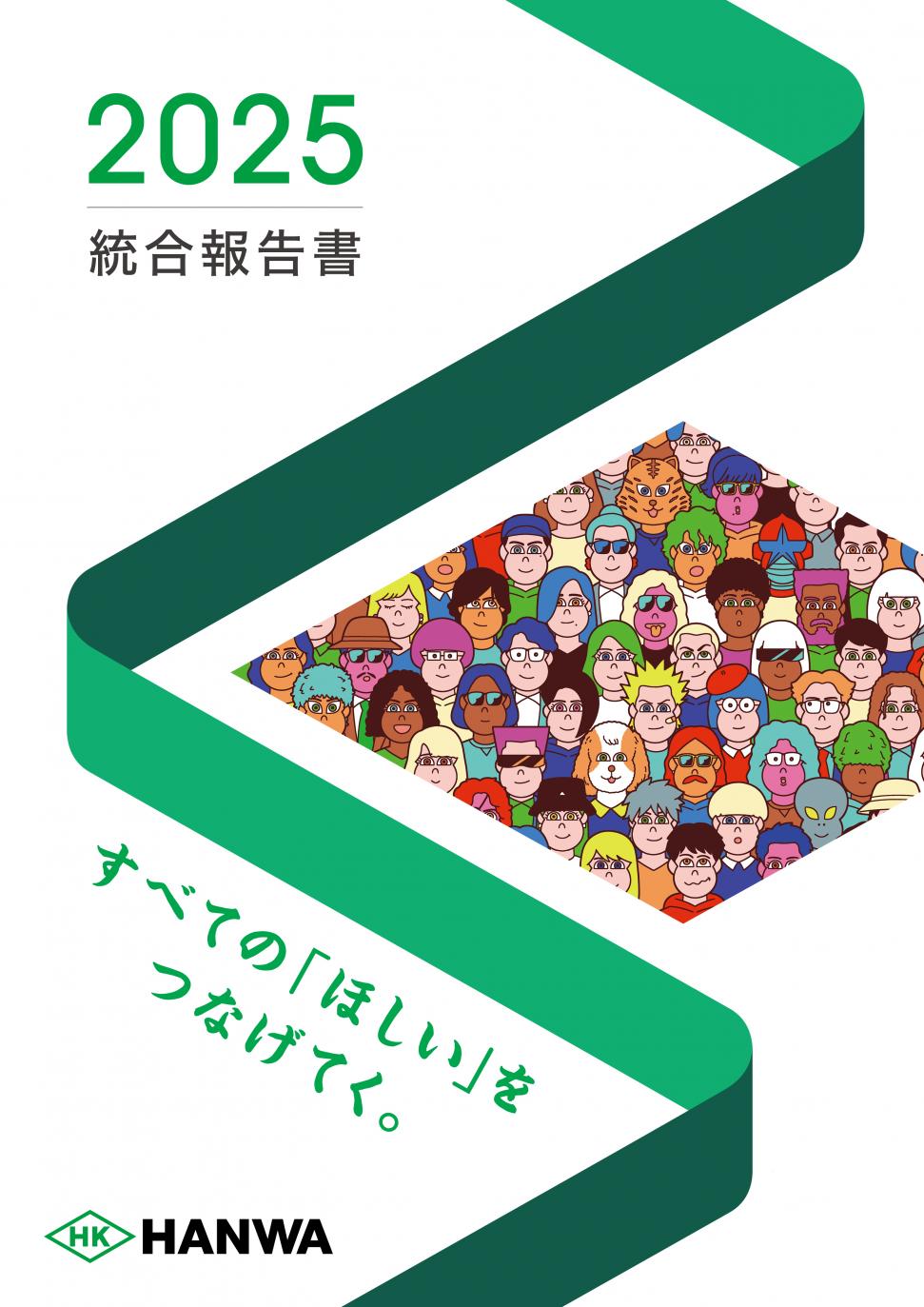 「統合報告書2025」発行のお知らせ：紀伊民報AGARA｜和歌山県のニュースサイト