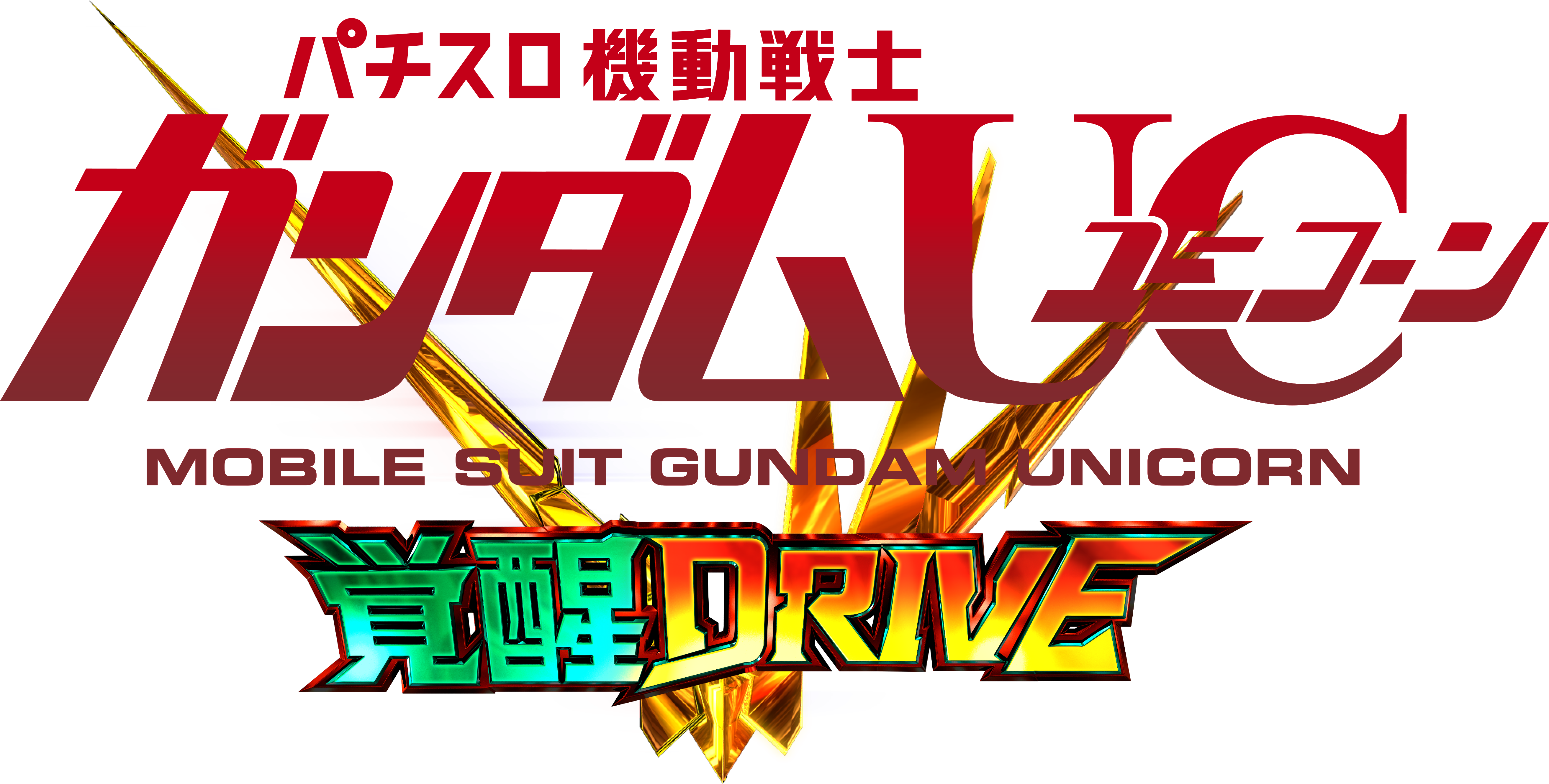 写真：パチスロ新機種『Lパチスロ 機動戦士ガンダムユニコーン 覚醒DRIVE』発売のお知らせ | Digital PR Platform ...