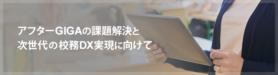 プレスリリース：[アフターGIGA対策と次世代の校務DX実現に向けて]働き方改革やSINET活用も併せ、教育機関が抱える課題と解決策をご紹介（Digital PR Platform） | 毎日新聞