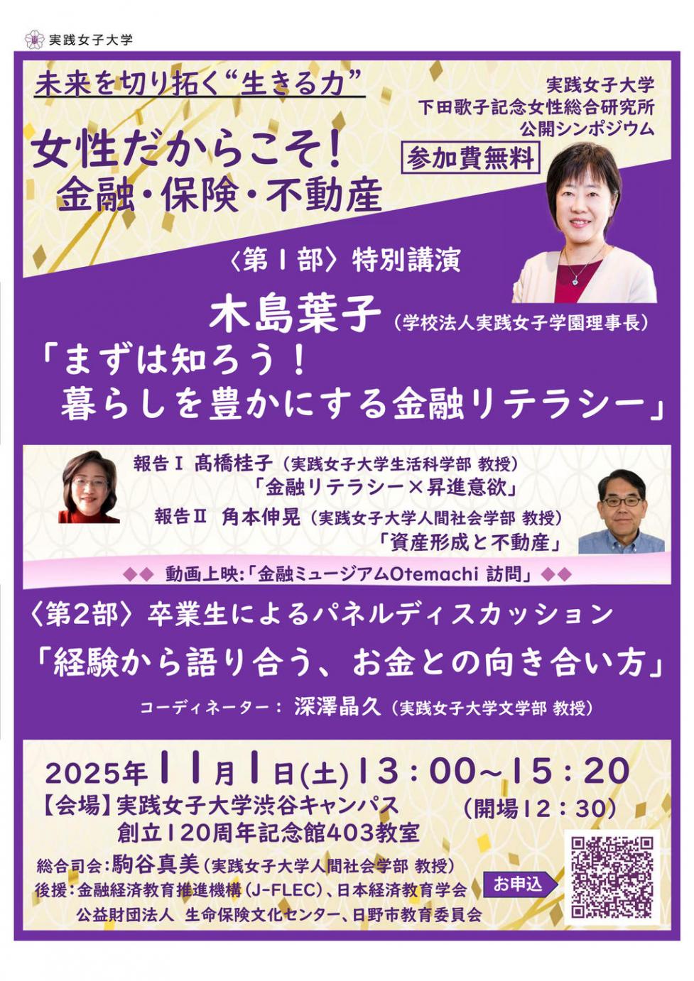 実践女子大学 下田歌子記念女性総合研究所公開シンポジウム「女性だからこそ！金融・保険・不動産」を開催――金融リテラシーを、未来を切り開く"生きる力"として――：紀伊民報AGARA｜和歌山県の ...
