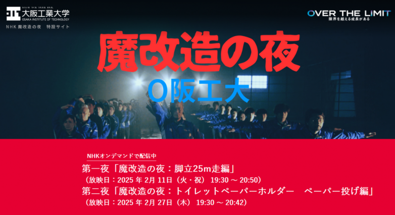 NHK人気番組「魔改造の夜」に学生・教職員が挑戦！創り出した"魔物"を特設サイトで紹介-- 大阪工業大学：紀伊民報AGARA｜和歌山県のニュースサイト