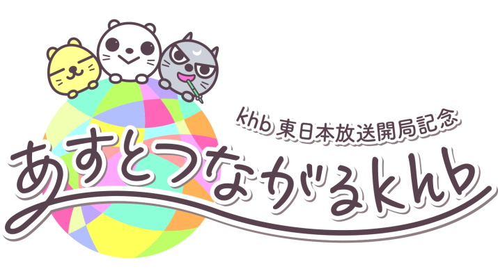 khb東⽇本放送開局記念「あすとつながるkhb」ロゴを乃村⼯藝社IVDが担当 | 株式会社乃村工藝社