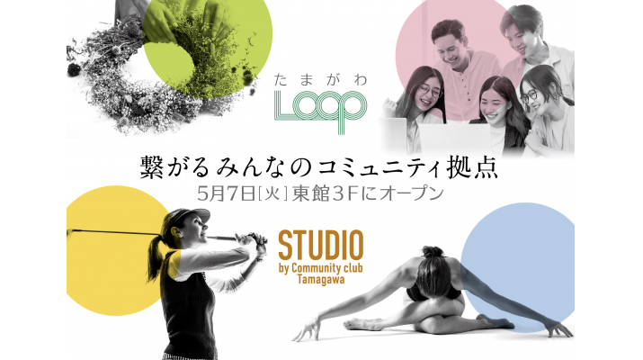 【玉川高島屋S・C】5/7(火)、玉川高島屋S・Cの東館3Fに新たなコミュニティ拠点がオープン | 東神開発株式会社