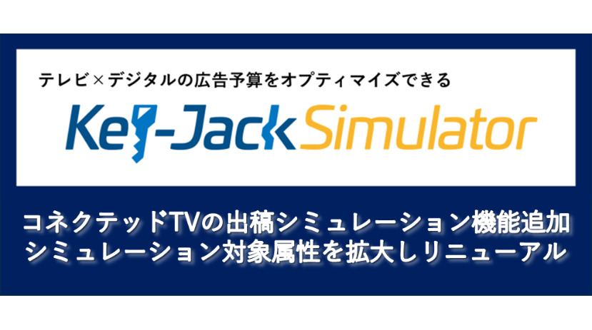 ビデオリサーチ、テレビCM×デジタル広告運用の最適化を支援するシミュレーションツール『Key-Jack Simulator』をリニューアルし4月1日から提供開始 | 株式会社ビデオリサーチ