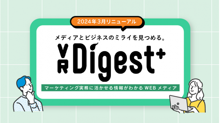 マーケティング実務に活かせる情報がわかるウェブメディア「VR Digest+」をリニューアル ～有識者のコラムも加わり、マーケティング実務に ...