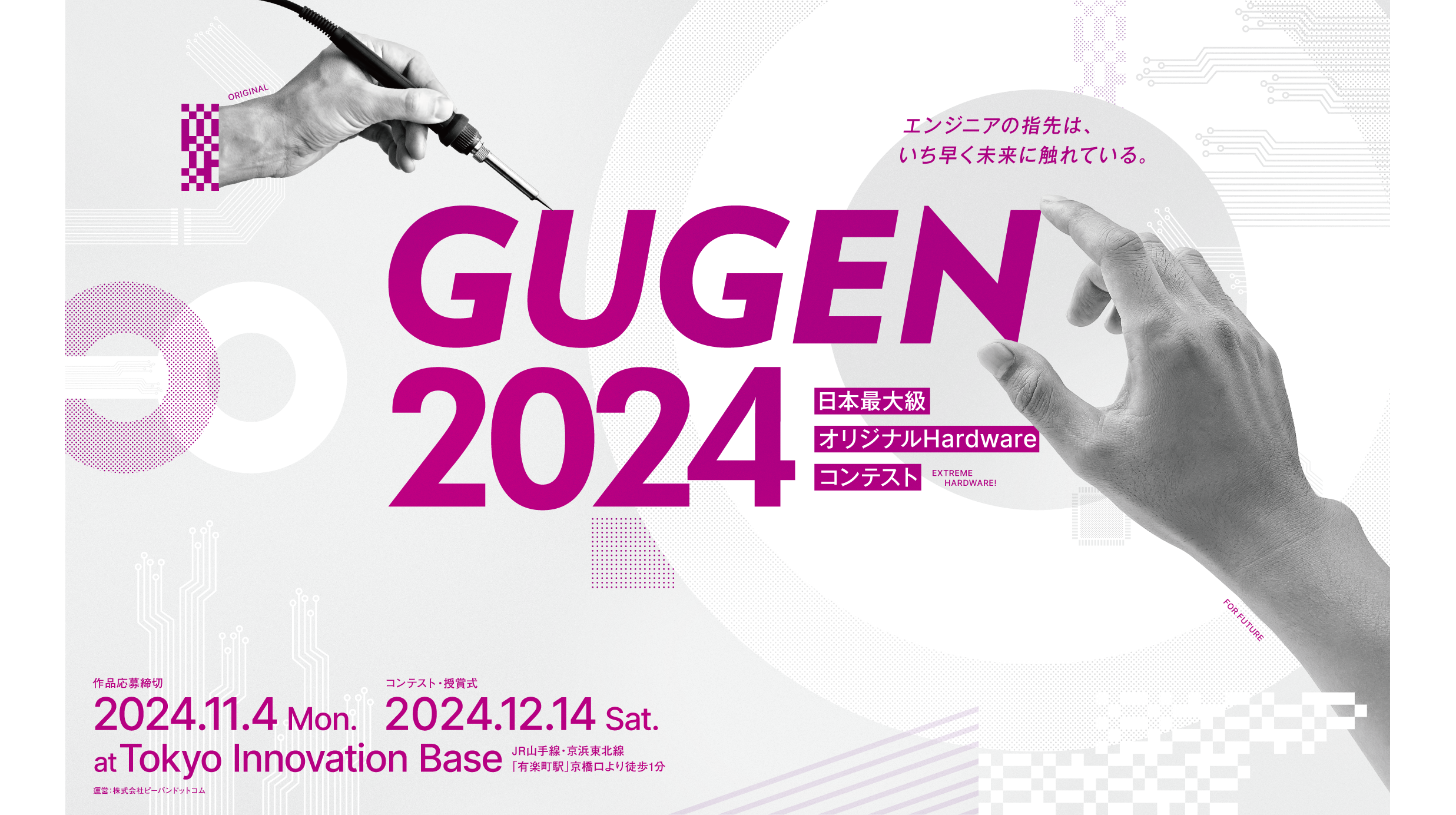 開催間近！日本最大級のオリジナルハードウェアコンテスト「GUGEN 2024」一次選考通過作品決定！ | 株式会社ピーバンドットコム