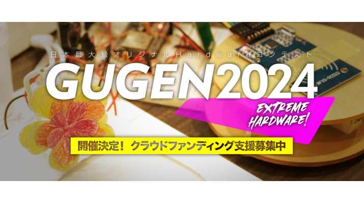 日本最大級オリジナルハードウェアコンテスト「GUGEN2024」開催決定！ | 株式会社ピーバンドットコム