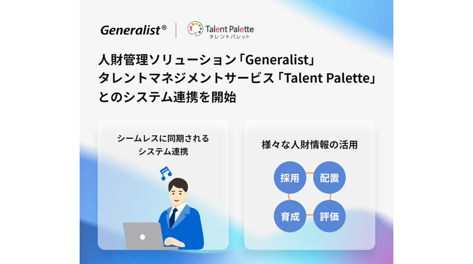 【東芝デジタルソリューションズ】Generalist®、タレントマネジメントシステム「Talent Palette」とのシステム連携を開始 ...