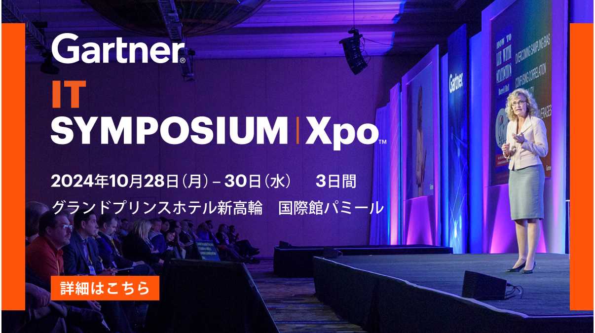 「Gartner IT Symposium/Xpo 2024」10月28日(月)～30日(水)、グランドプリンスホテル新高輪 国際館パミールにて開催 | ガートナージャパン株式会社