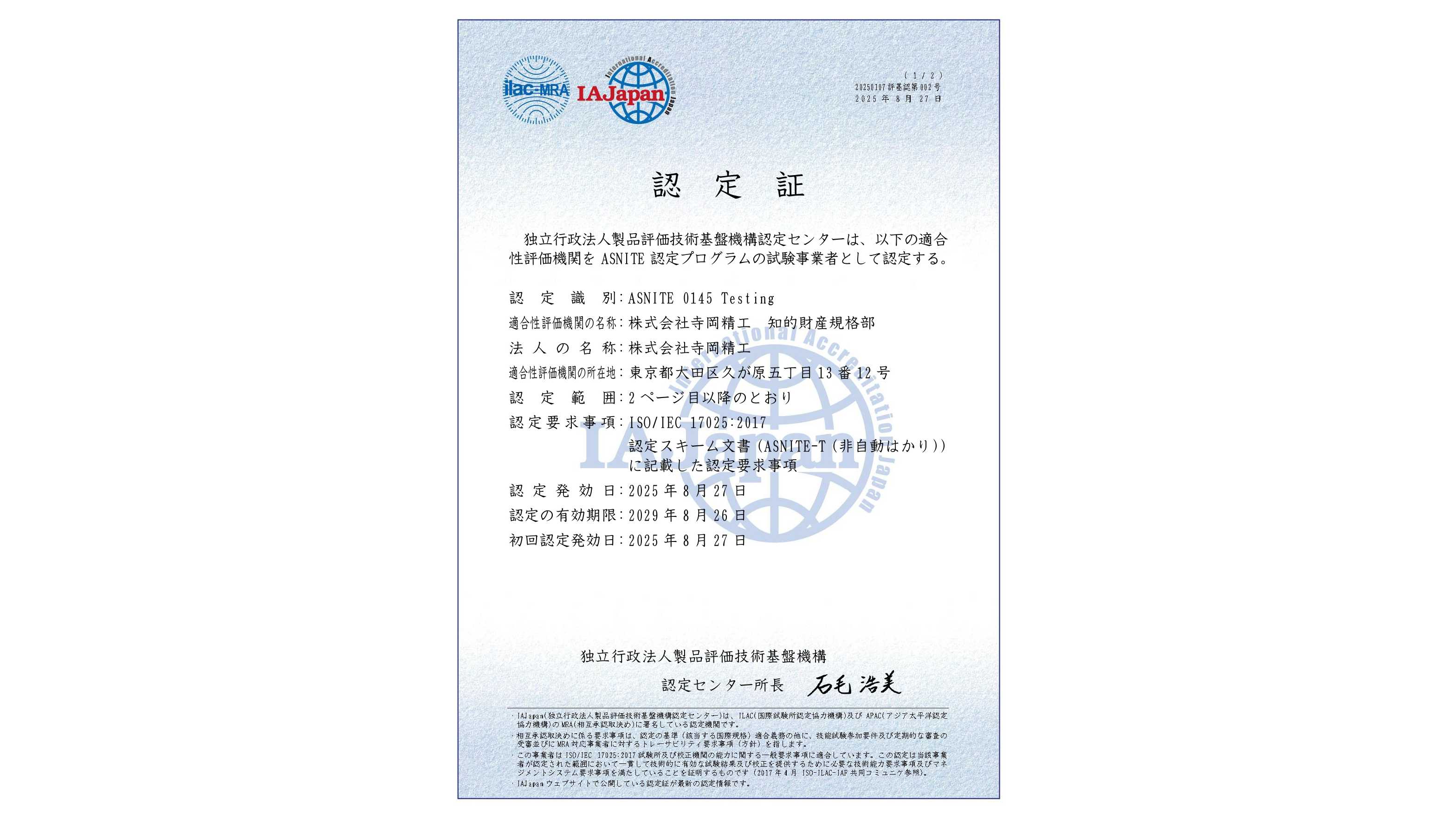 寺岡精工、日本で初めてMTL制度による試験事業所の認定を取得 | 株式会社寺岡精工