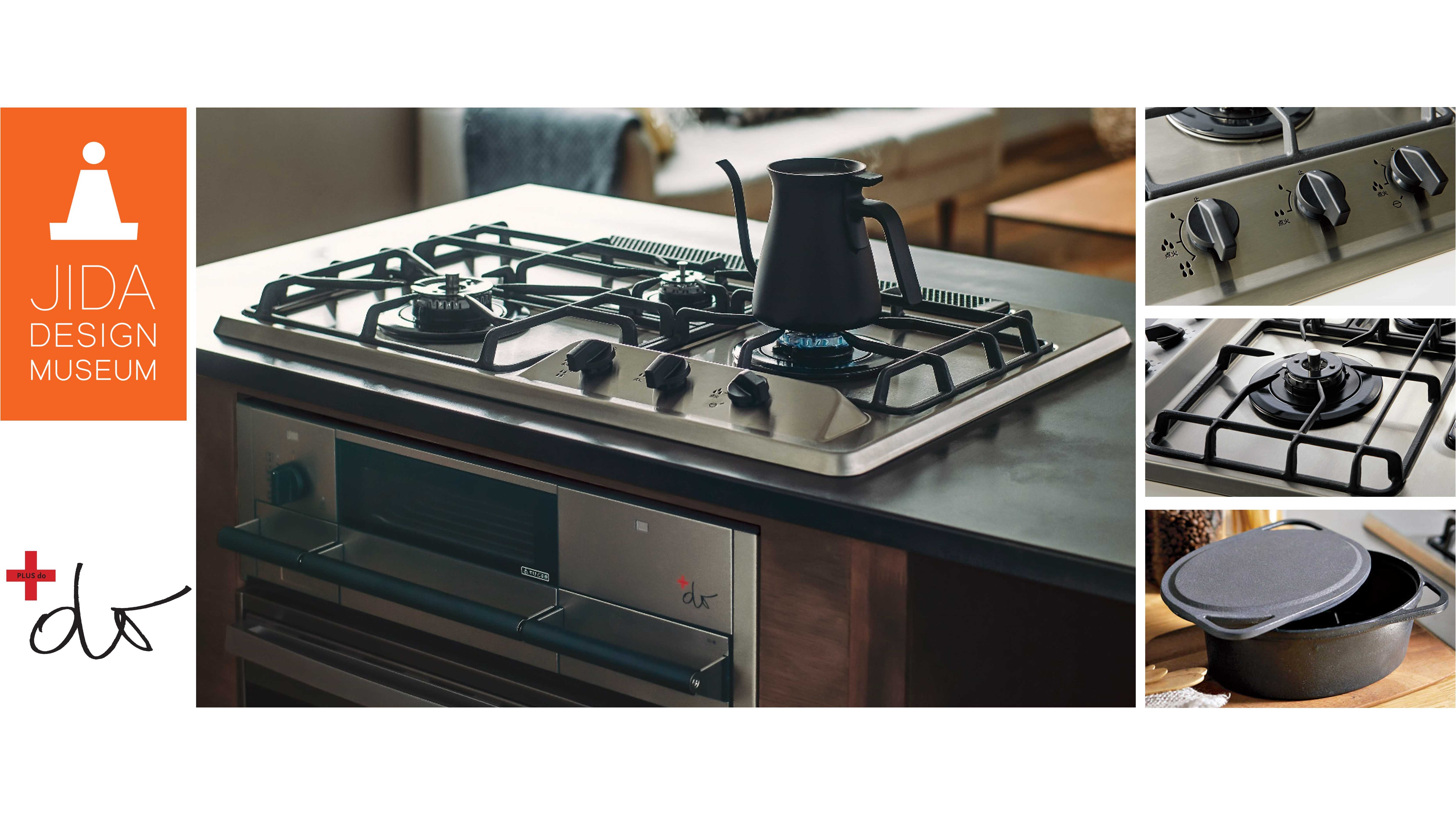 ガスビルトインコンロ「＋do（プラスドゥ）」がJIDAデザインミュージアムセレクション Vol.26に選定 | 株式会社 ノーリツ