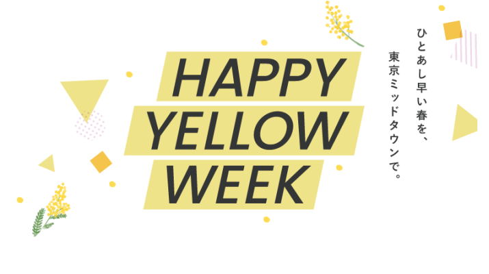 【初開催】東京ミッドタウンで“ひとあし早い春”を楽しめる HAPPY YELLOW WEEK | 東京ミッドタウンマネジメント株式会社