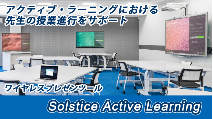 【新発売 】 アクティブ・ラーニング における先生の授業進行を支援する 「 Solstice Active Learning 」 の提供を開始 | 株式会社東和エンジニアリング