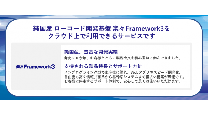 クラウド型ローコード開発基盤「楽々Framework3 Cloud」を7月から提供開始 ～企業のDX実現に向けたシステムの内製化を強力に支援～ | 住友電工情報システム株式会社