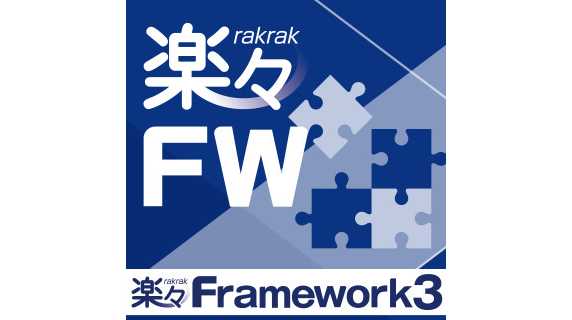 楽々Framework3が画面デザインを一新、楽々WorkflowIIとの連携も簡単に | 住友電工情報システム株式会社