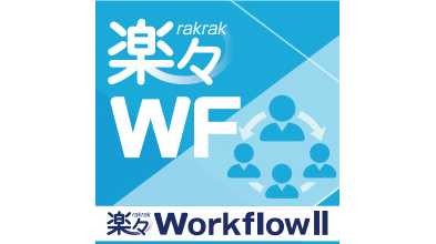 楽々WorkflowII Cloud環境契約がプラグイン開発オプションを提供開始～クラウド型ワークフローサービスに独自の業務要件を柔軟に組み込み可能に～ | 住友電工情報システム株式会社