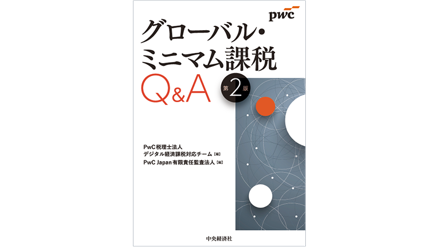 PwC税理士法人・PwC Japan有限責任監査法人、書籍「グローバル・ミニマム課税Q&A〈第2版〉」を発刊 | PwC税理士法人 PwC ...