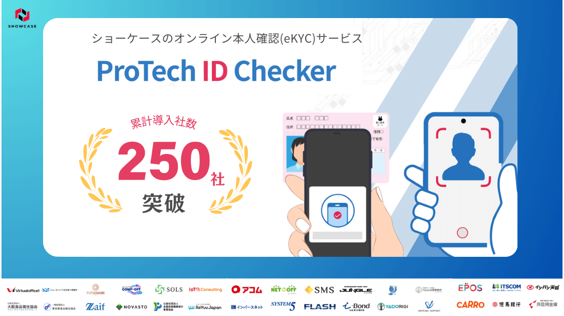 SaaS型の本人確認eKYCツール「ProTech ID Checker」の導入社数が累計250社を突破しました！【株式会社ショーケース】 | 株式会社ショーケース