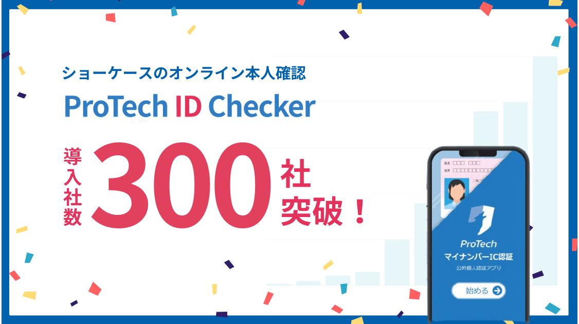 オンライン本人確認/eKYCツール「ProTech ID Checker」の導入社数が累計300社を突破！ | 株式会社ショーケース