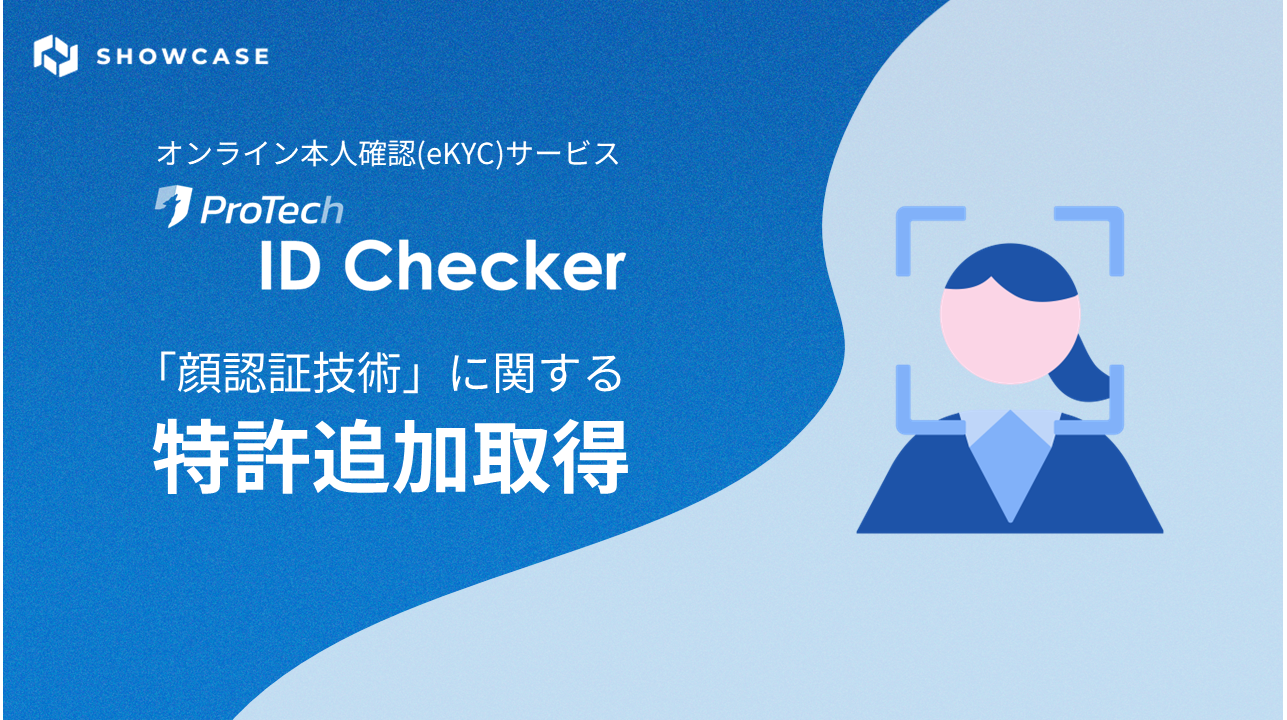オンライン本人確認/eKYCツール「ProTech ID Checker」の「顔認証技術」が特許を追加取得いたしました！ | 株式会社ショーケース