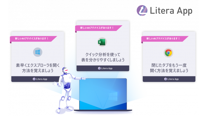 AIがユーザーの操作を分析してアドバイス Litera Appの「AIアドバイス」を提供開始します。 | 株式会社リベンリ