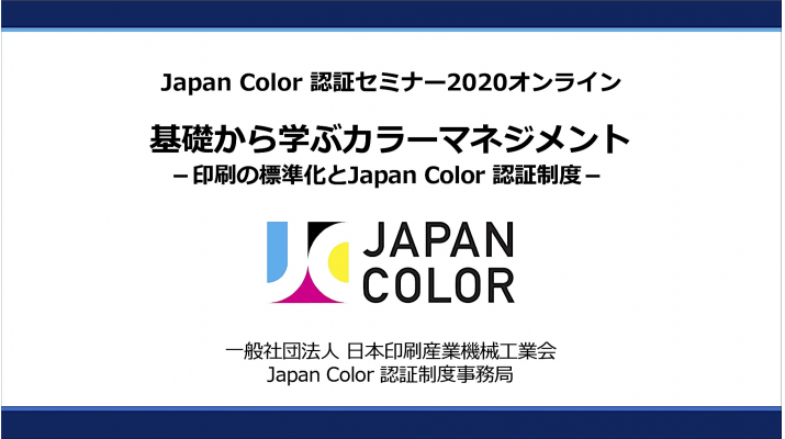 Japan Color認証セミナー 初のオンライン開催！〜2020年12月1日(火)から14日(月)までの期間限定配信〜 | 一般社団法人 ...