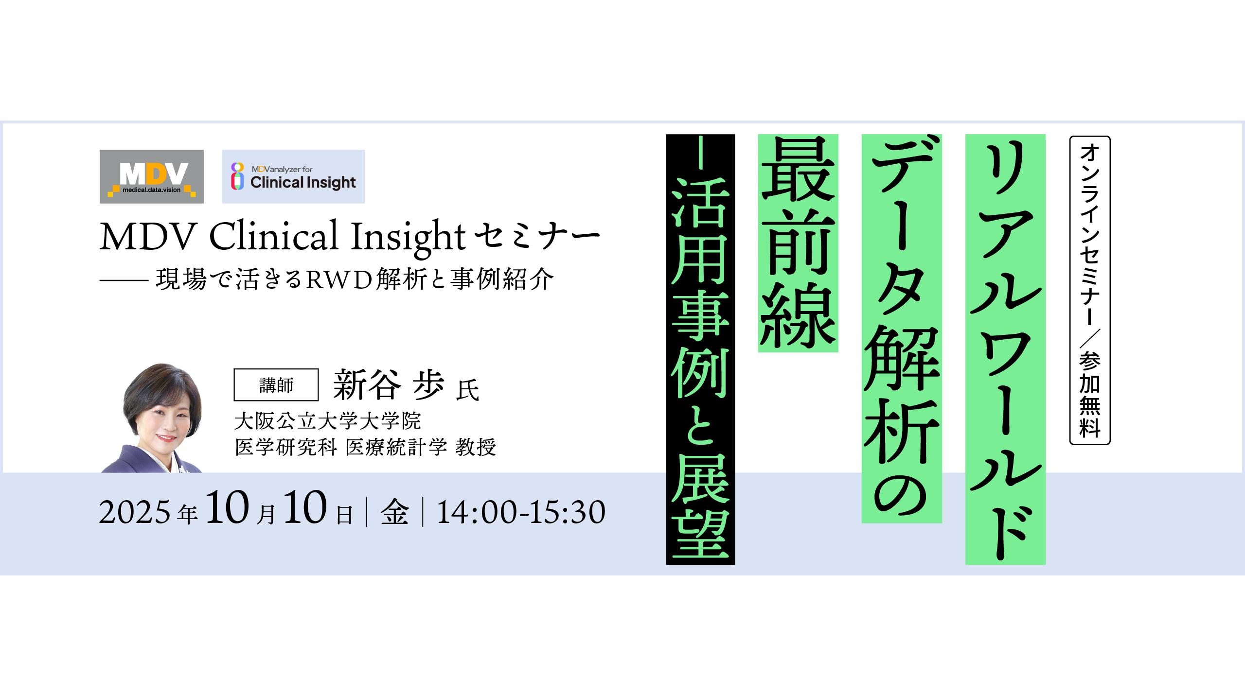 ＜MDV主催Webセミナー10/10開催のお知らせ＞MDV Clinical Insightセミナー：現場で活きるRWD解析と事例紹介 ...