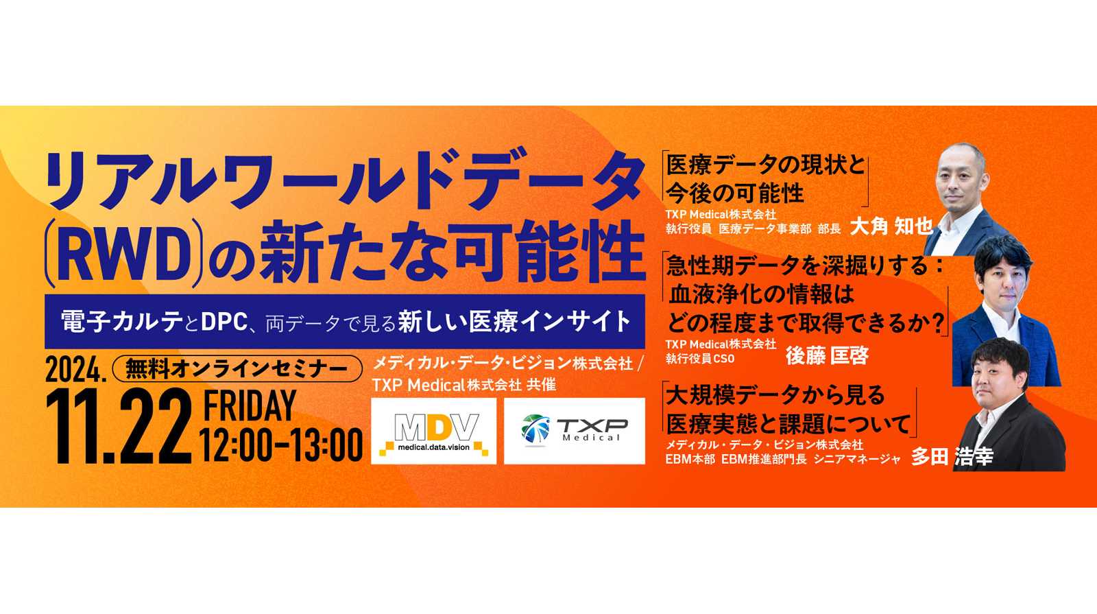 ＜MDV・TXP Medical 共催Webセミナー11/22開催のお知らせ＞RWDの新たな可能性～電子カルテとDPC、両データで見る新しい ...