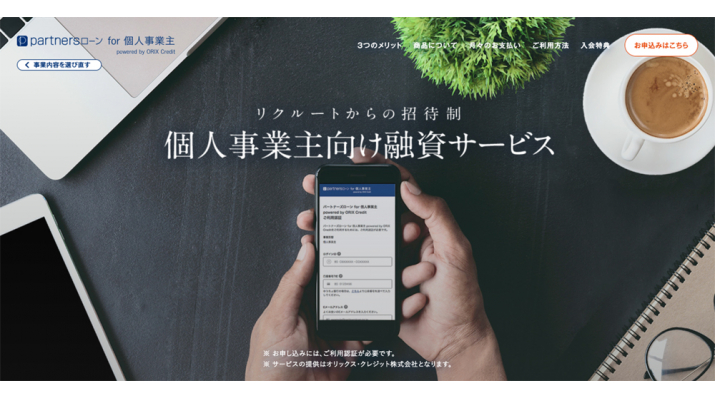 リクルート、オリックス・クレジットと提携し、個人事業主向け融資サービス「パートナーズローン for 個人事業主 powered by ORIX ...