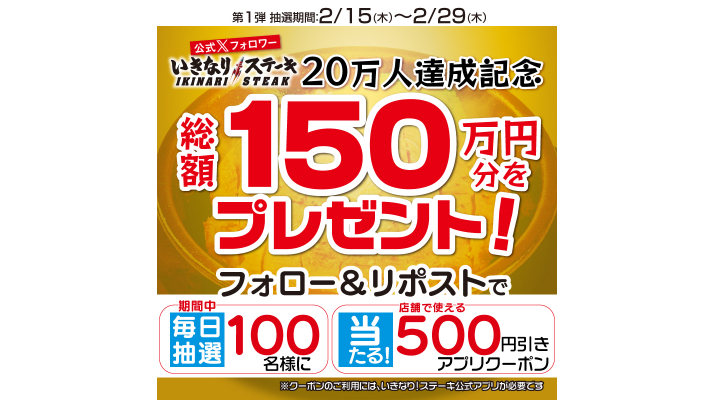 抽選で合計3,000名様に『総額150万円分』のアプリクーポンが当たるXキャンペーン開催 | 株式会社ペッパーフードサービス