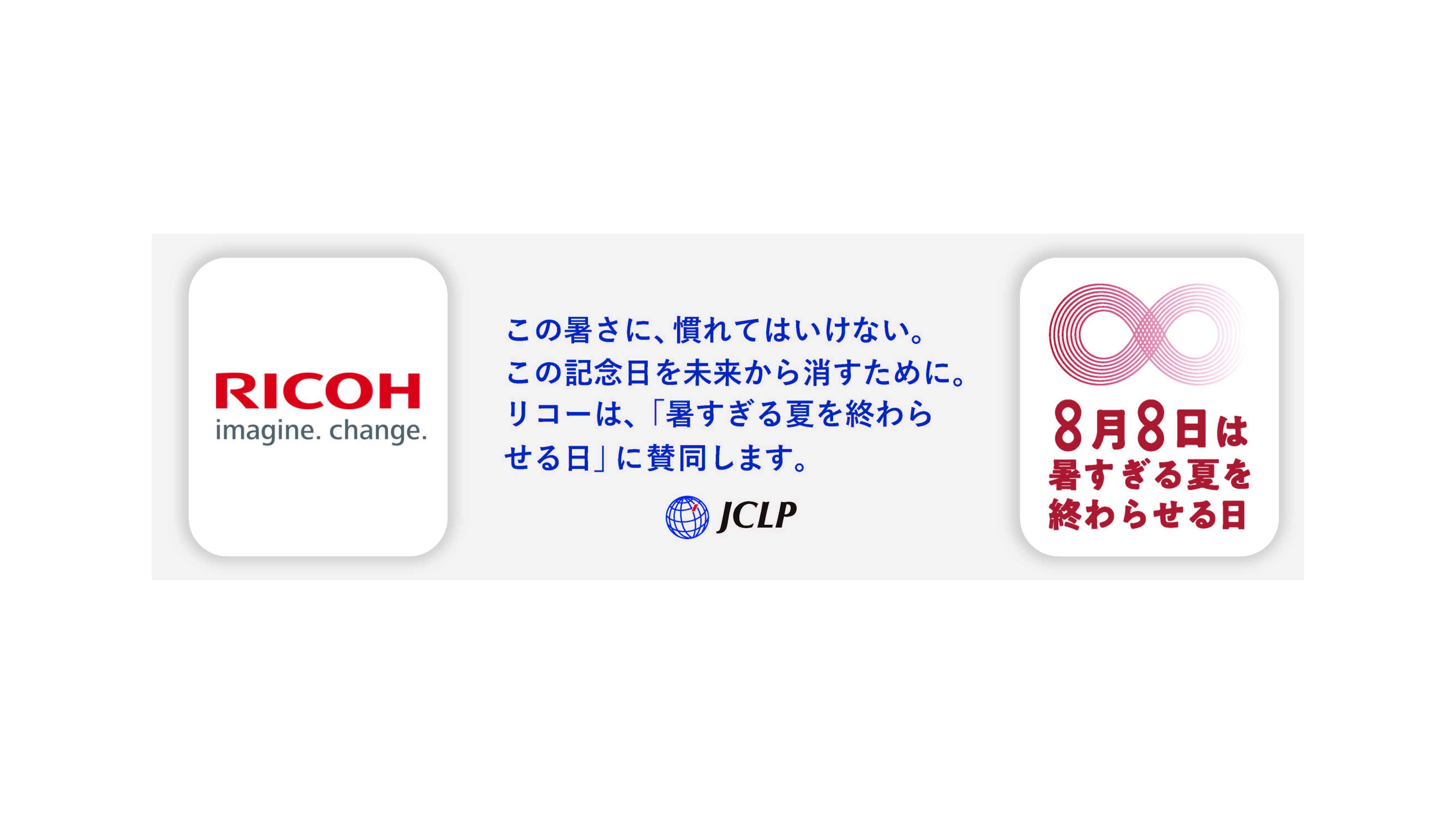 リコー、JCLPメンバー企業として「暑すぎる夏を終わらせる日」を設定 | 株式会社リコー