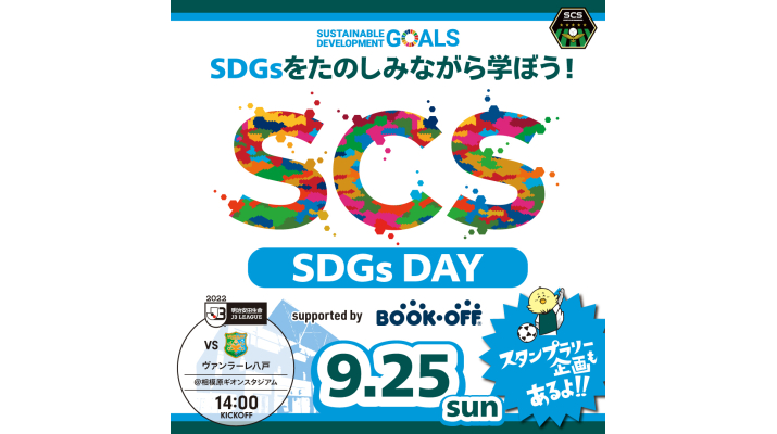 SC相模原が9月25日に実施する「SDGs DAY」のメインパートナーとして相模原発祥のブックオフグループホールディングスが協賛を決定 | ブックオフグループホールディングス株式会社