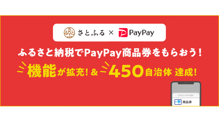 「PayPay商品券」有効期限延長や残高との併用など、新機能を順次リリース。寄付から受け取りまでの手続きがよりスピーディに。 | 株式会社さとふる