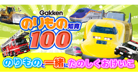 Gakkenとの共同企画 大好きなのりものと一緒に楽しく学べる知育アプリをリリース | 株式会社ODKソリューションズ