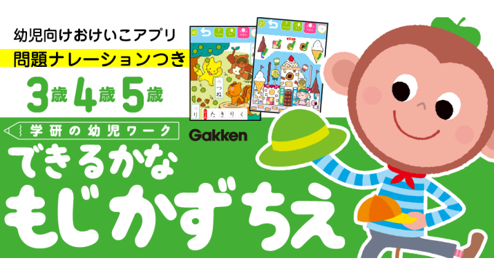 ODKソリューションズ、Gakkenとの共同企画「学研の幼児ワーク できるかな～もじかずちえ」アプリをリリース | 株式会社ODKソリューションズ