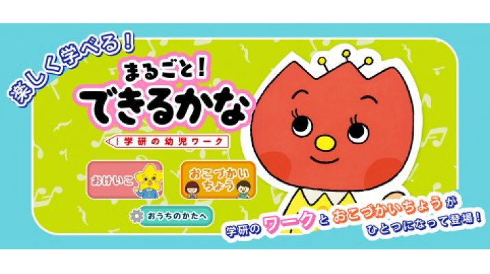 ODKソリューションズ、Gakkenとの共同企画による幼児向け知育アプリをリリース | 株式会社ODKソリューションズ
