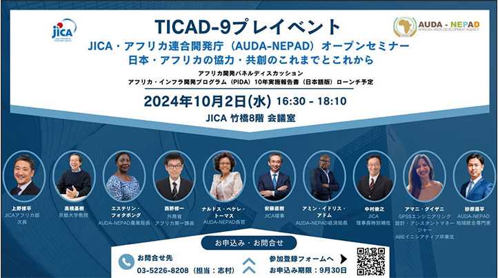 【JICAプレスリリース】TICAD9プレイベント：JICA・アフリカ連合開発庁（AUDA-NEPAD）オープンセミナー (10月2日（水）16:30-18:10） | 独立行政法人 国際協力機構