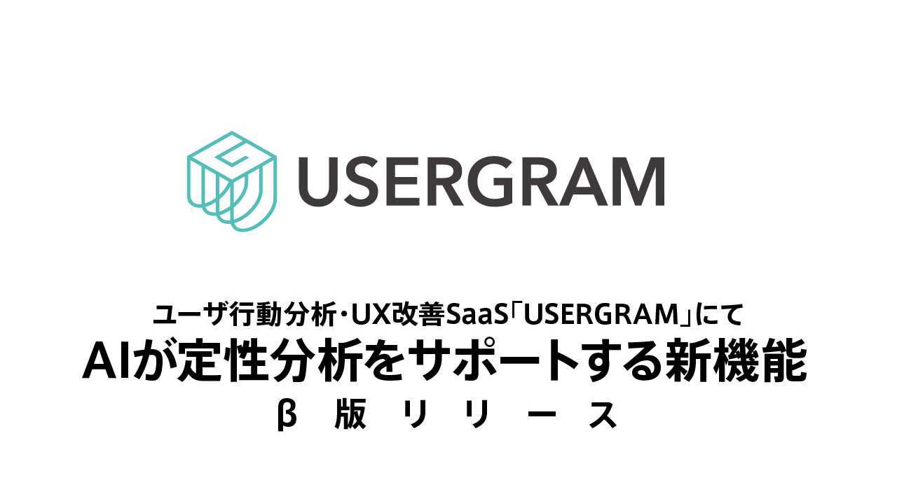 ビービット、ユーザ行動分析・UX改善SaaS「USERGRAM」にて、AIが定性分析をサポートする新機能 β版をリリース | 株式会社ビービット