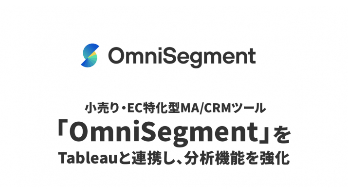 ビービット、小売り・EC特化型MA/CRMツール「OmniSegment」をTableauと連携し、分析機能を強化 | 株式会社ビービット