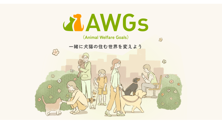 “一緒に犬猫の住む世界を変えよう” 動物目線のSDGs 『AWGs～Animal Welfare Goals プロジェクト』 公式サイトリニューアルのお知らせ | 公益社団法人アニマル・ドネーション