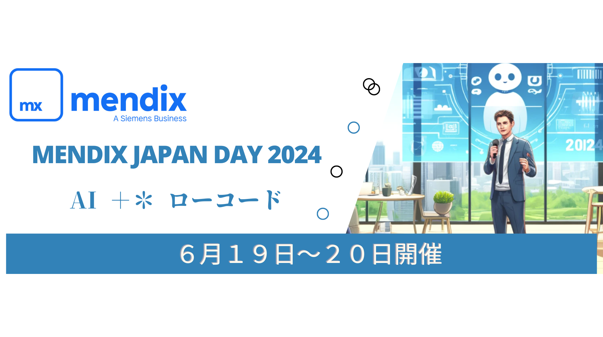 Mendix、6月19日・20日に「Mendix Japan Day 2024」開催 | Mendix