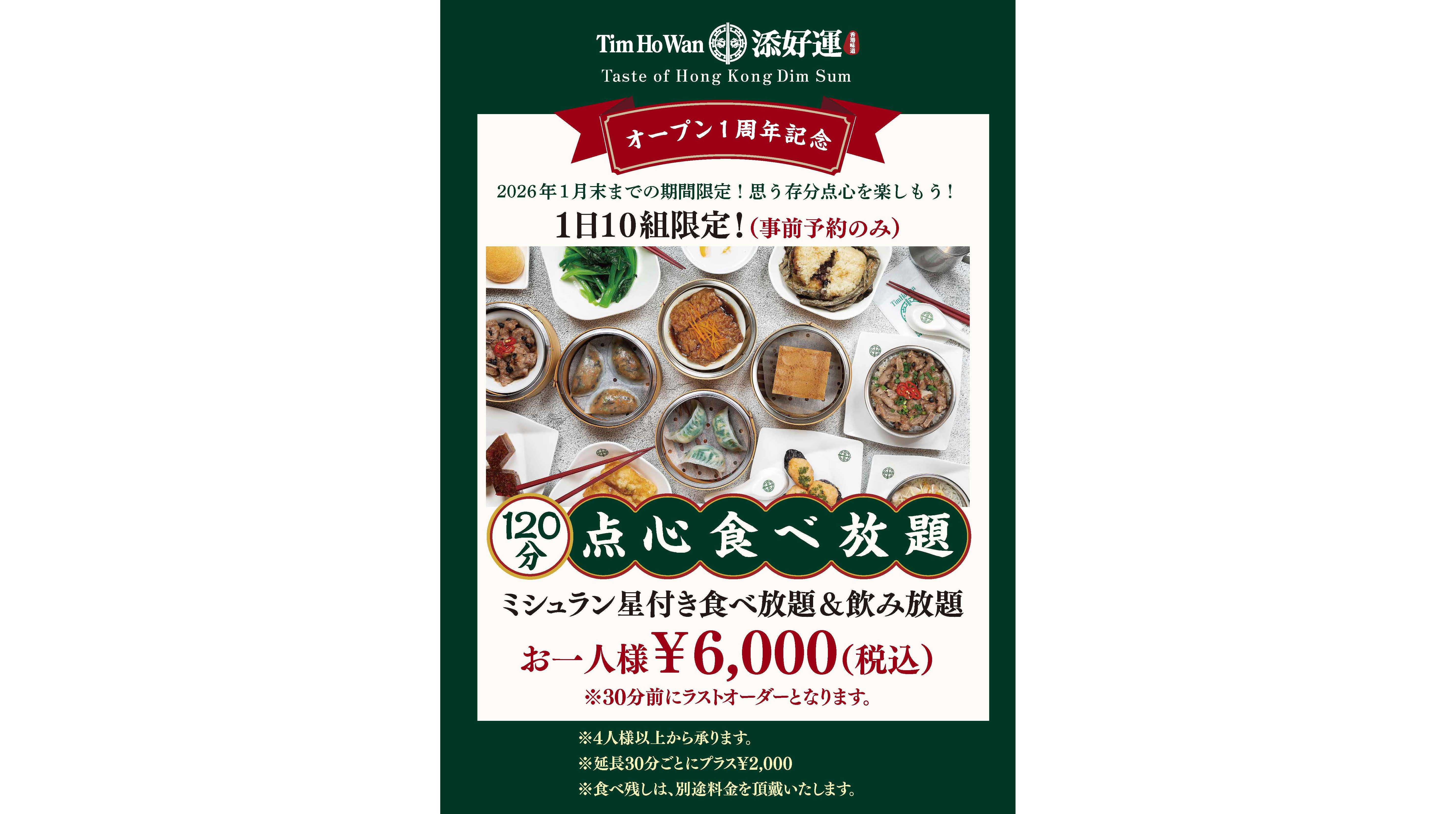 ミシュラン獲得レストラン 「添好運（ティム・ホー・ワン）」梅田茶屋町店 オープン1周年 特別企画 「ミシュラン星付き食べ放題＆飲み放題」 | WDI JAPAN